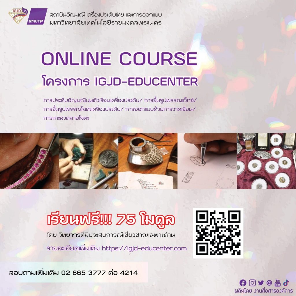 เรียนฟรี !! โครงการ IGJD-Educenter e-learning Platform Open Online Course – สถาบันอัญมณี ...